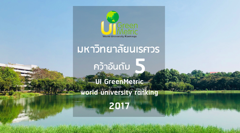 ม.นเรศวร คว้าอันดับ 5 UI GreenMetric world university ranking 2017 ...