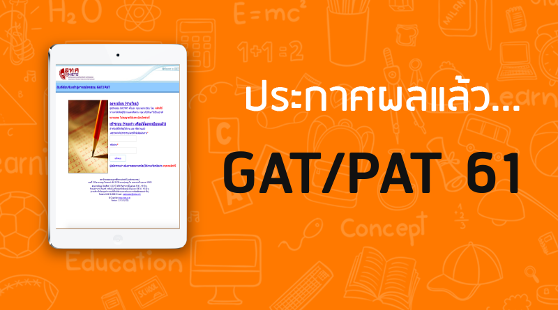 ประกาศแล้ว! คะแนน #GATPAT ปี 61 ดูคะแนน กันได้เลย – MORNORNEWS