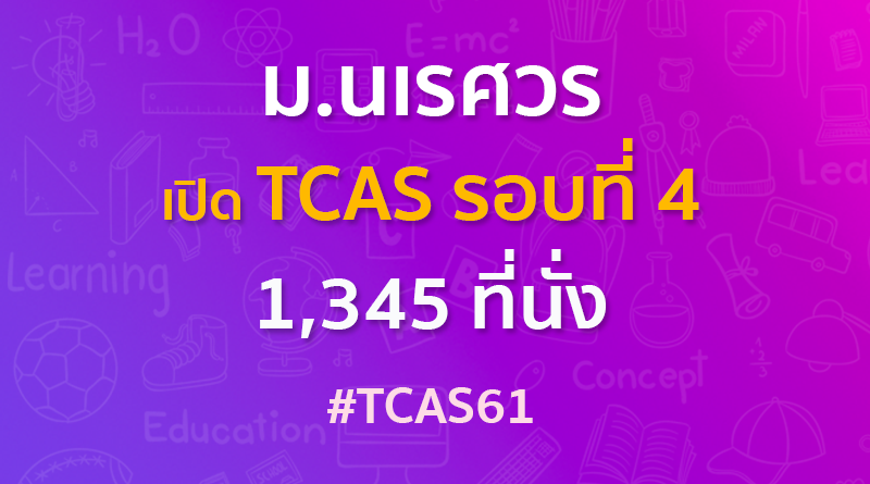 ม.นเรศวร เปิด TCAS รอบที่ 4 จำนวน 1,345 ที่นั่ง #TCAS61 #ทีมนเรศวร – MORNORNEWS